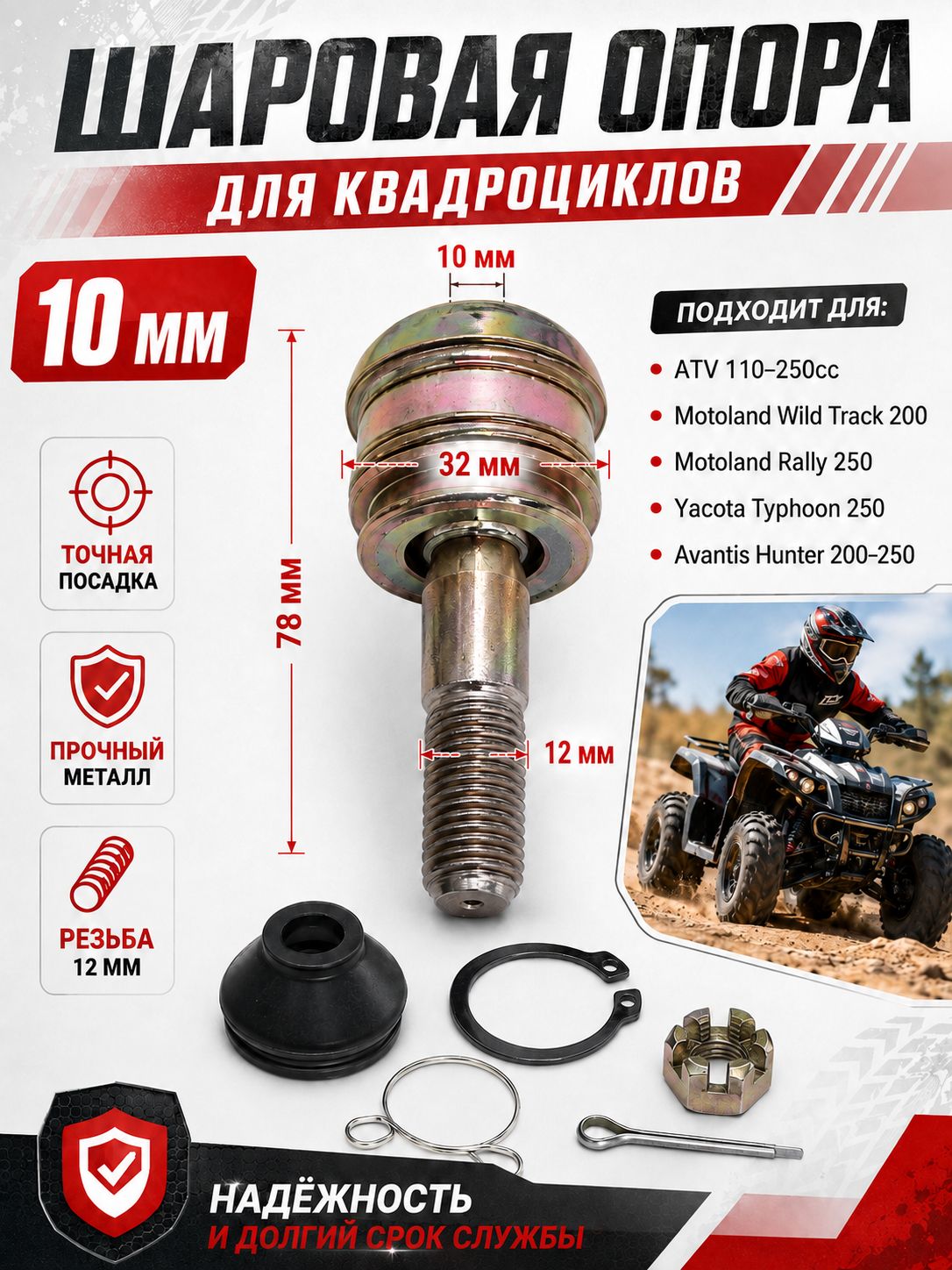 Шаровая опора нижняя М12 (10mm)для квадроциклов ATV 50-200сс (Motoland, Avantis, Kayo) нижний шарнир, шаровая опора рулевой тяги, шар нижний