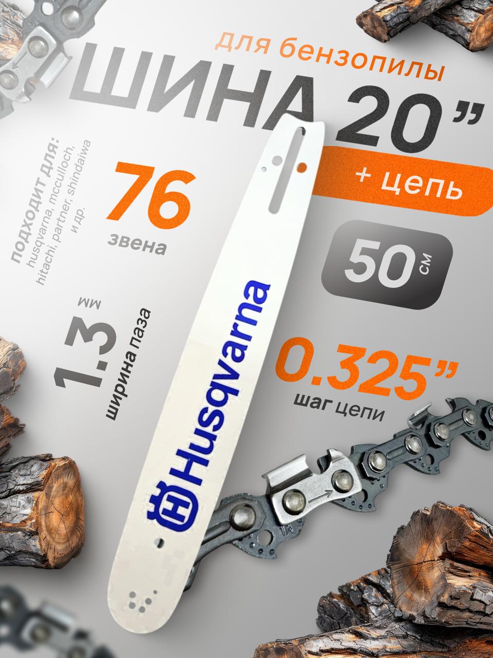 Набор шина хускварна и цепь для бензопилы 20", шина 50 см, 76 звеньев, шаг 0,325", паз 1,3 мм.