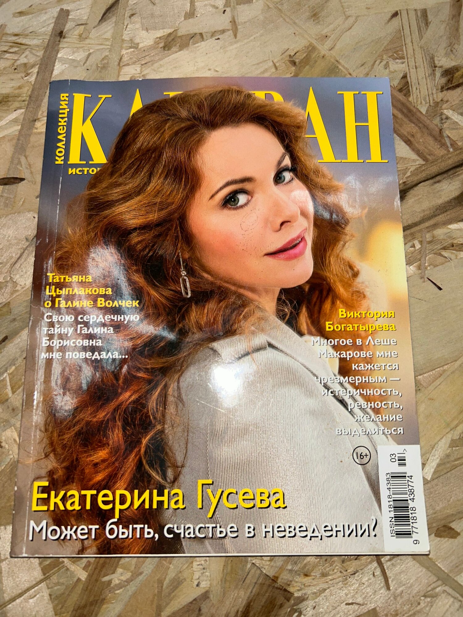 Журнал "Караван историй (коллекция)" Екатерина Гусева март 2020