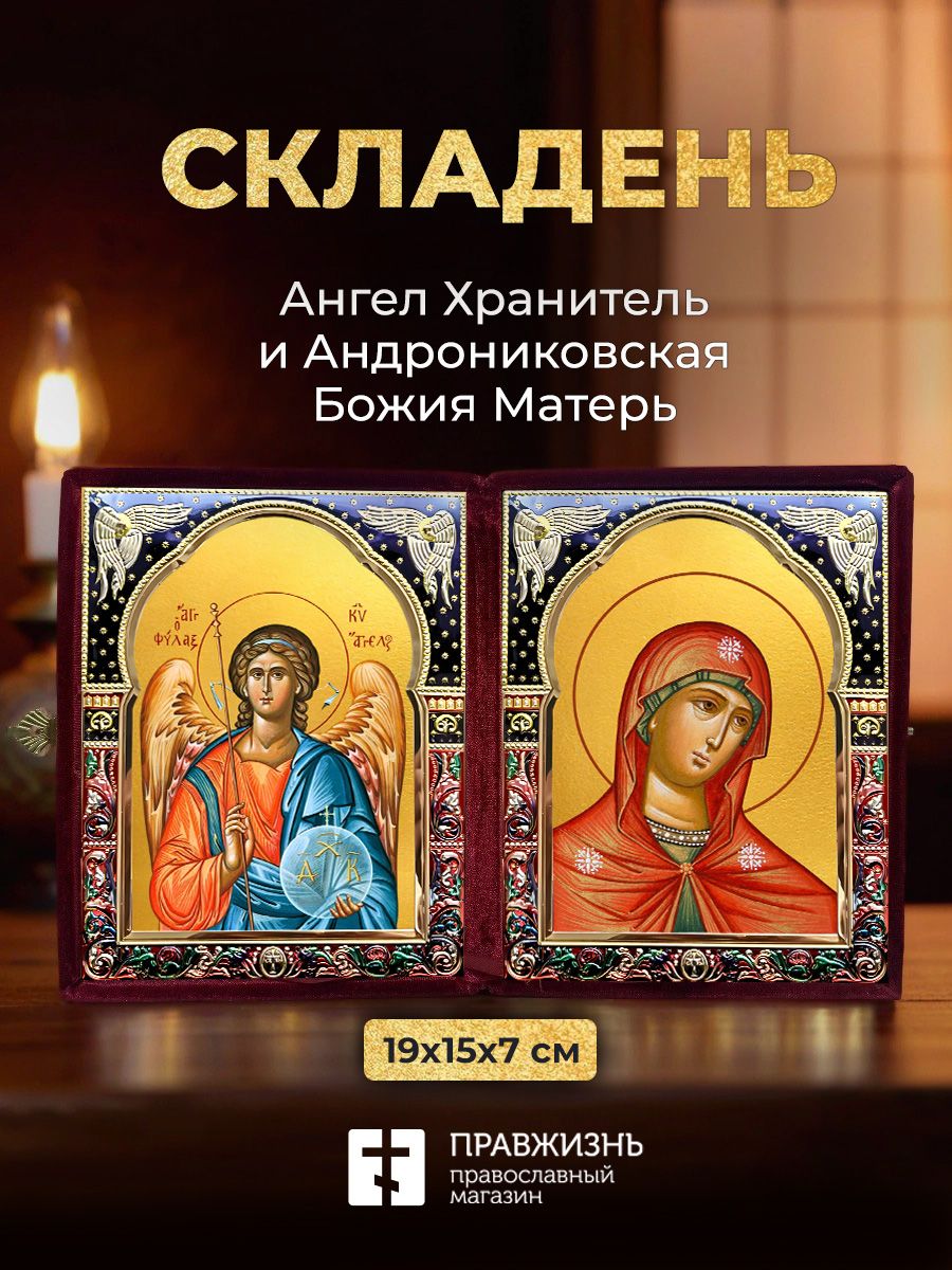 Икона Андрониковская Божия Матерь и Ангел Хранитель в ризах именной бархатный складень с синей рамкой, 19х15х7см (образ 6285)