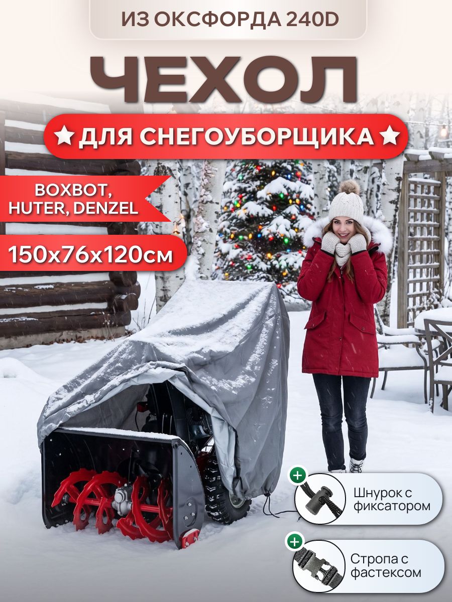 Чехол для снегоуборщика (Boxbot, Huter, DENZEL), 150х76х120см, Оксфорд 240D, серый