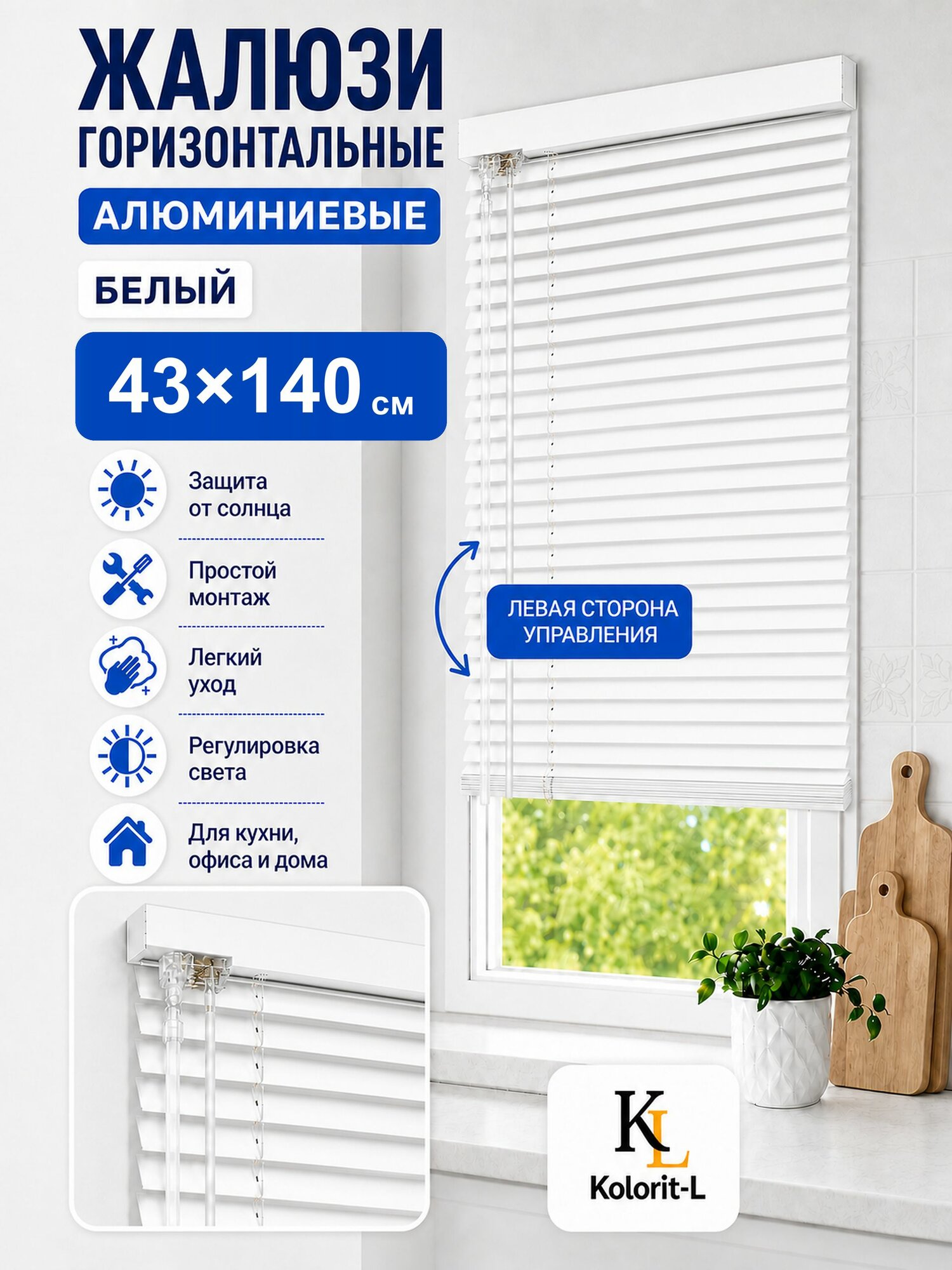 Белые жалюзи горизонтальные алюминиевые 43*140 см, левое управление