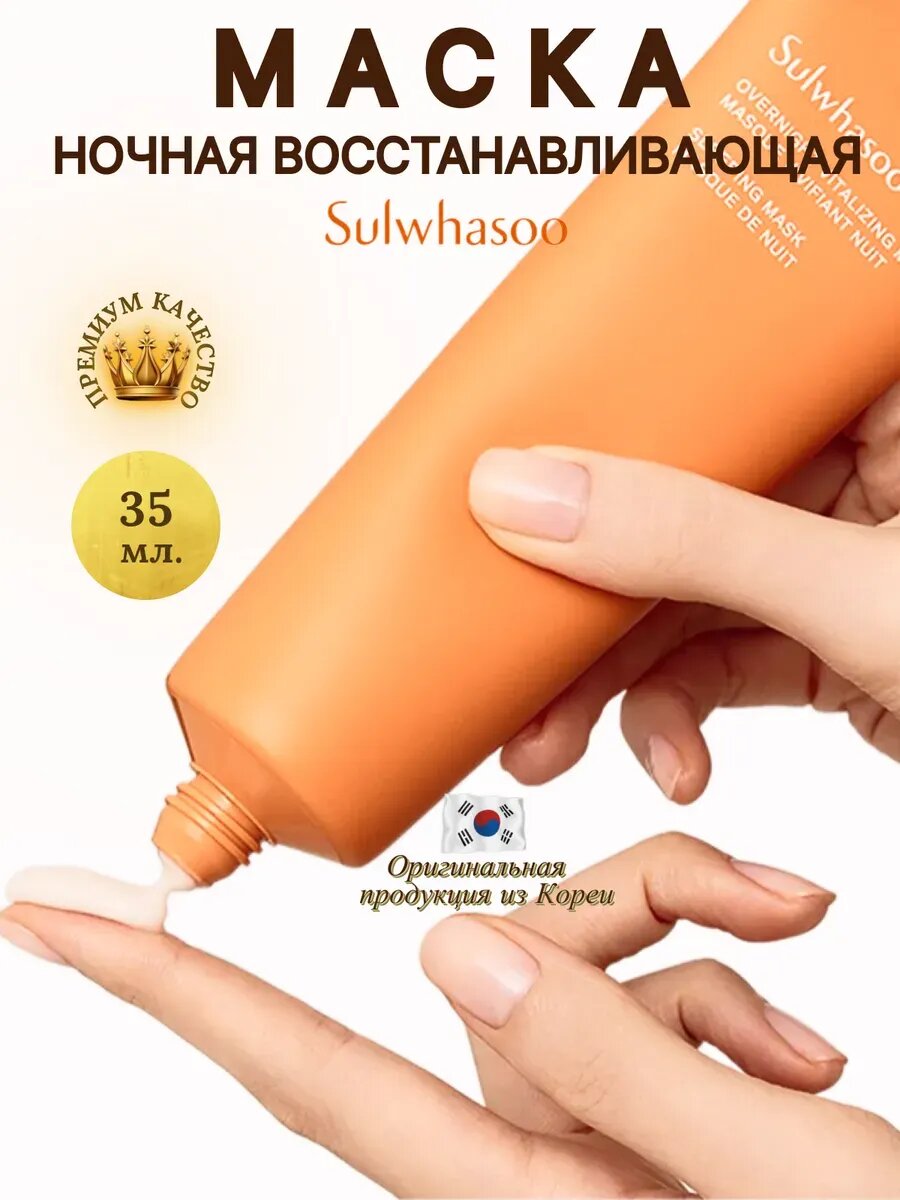 Ночная маска для лица Sulwhasoo Overnight Vitalizing 35 мл Sulwhasoo