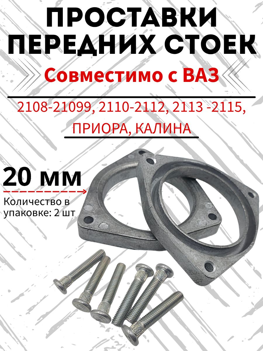 Проставки передних амортизаторов, стоек 20мм совместим с ВАЗ 2108-2110, Лада Калина, Приора / LADA Kalina, Priora.