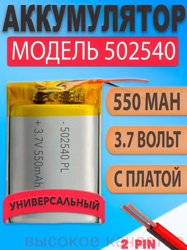 Аккумулятор (батарея) 502540 550mah 3,7v (40х25х5 мм)