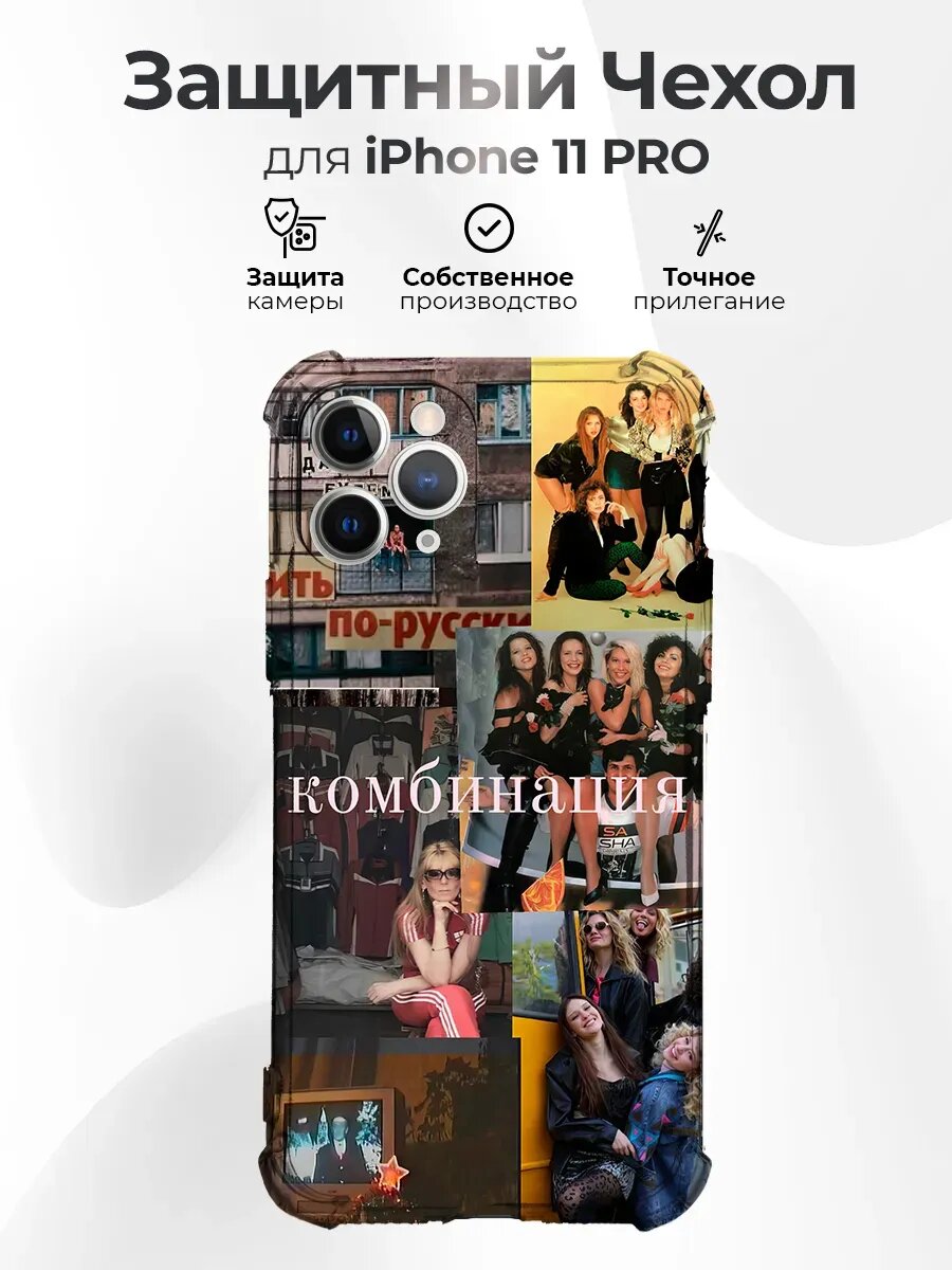 Чехол на IPHONE 11 PRO силиконовый с принтом Комбинация