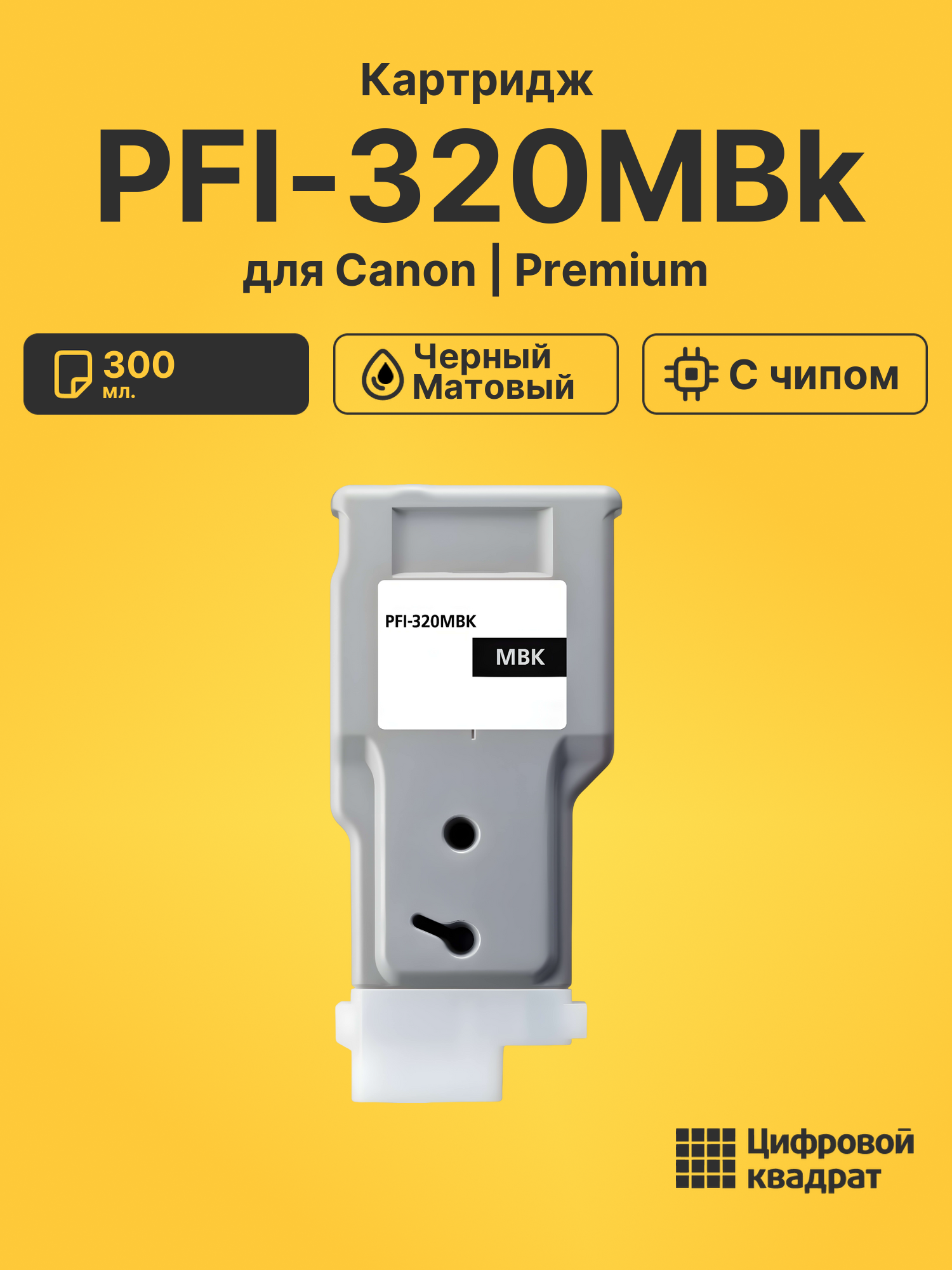 Картридж PFI-320MBk для принтеров Canon iPF TM-200, iPF TM-205, iPF TM-300, iPF TM-305 черный матовый
