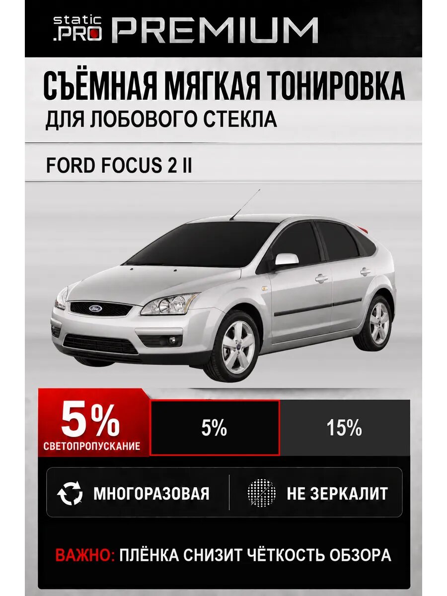 Съемная тонировка лобового Ford Focus 2 II 5%
