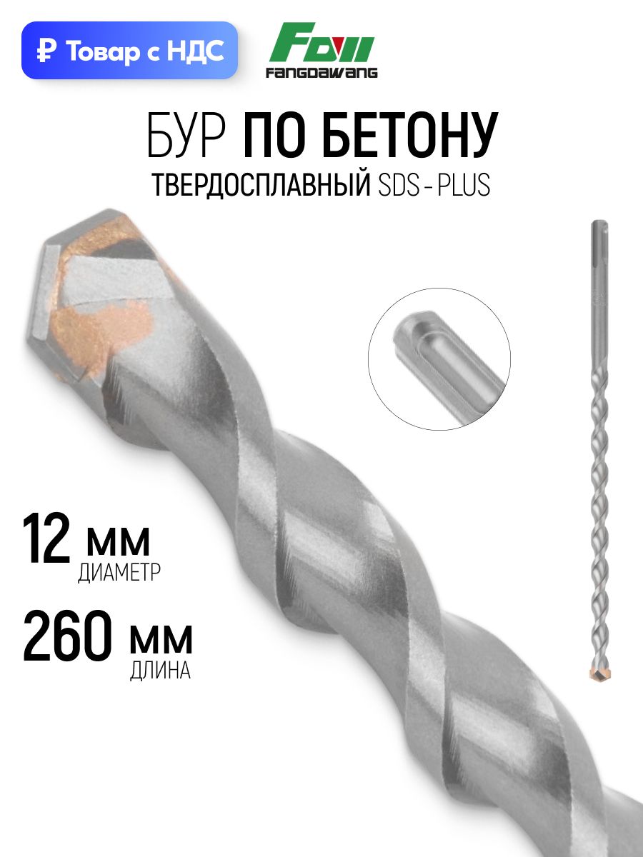 Бур для перфоратора 12 х 260 мм по бетону SDS-Plus