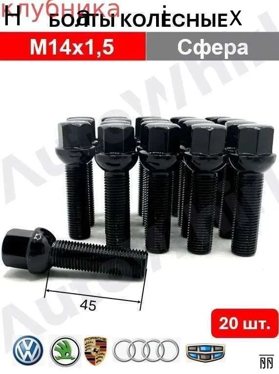 Болт автомобильный, Болт колесный М14 х 1,5, 45 мм, 20 шт.