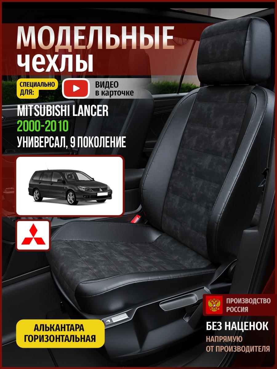 Чехлы Митсубиси Лансер (Mitsubishi Lancer) 2000-2010 9 универсал Алькантара Черный 4694AV795FT Чехлы. ру