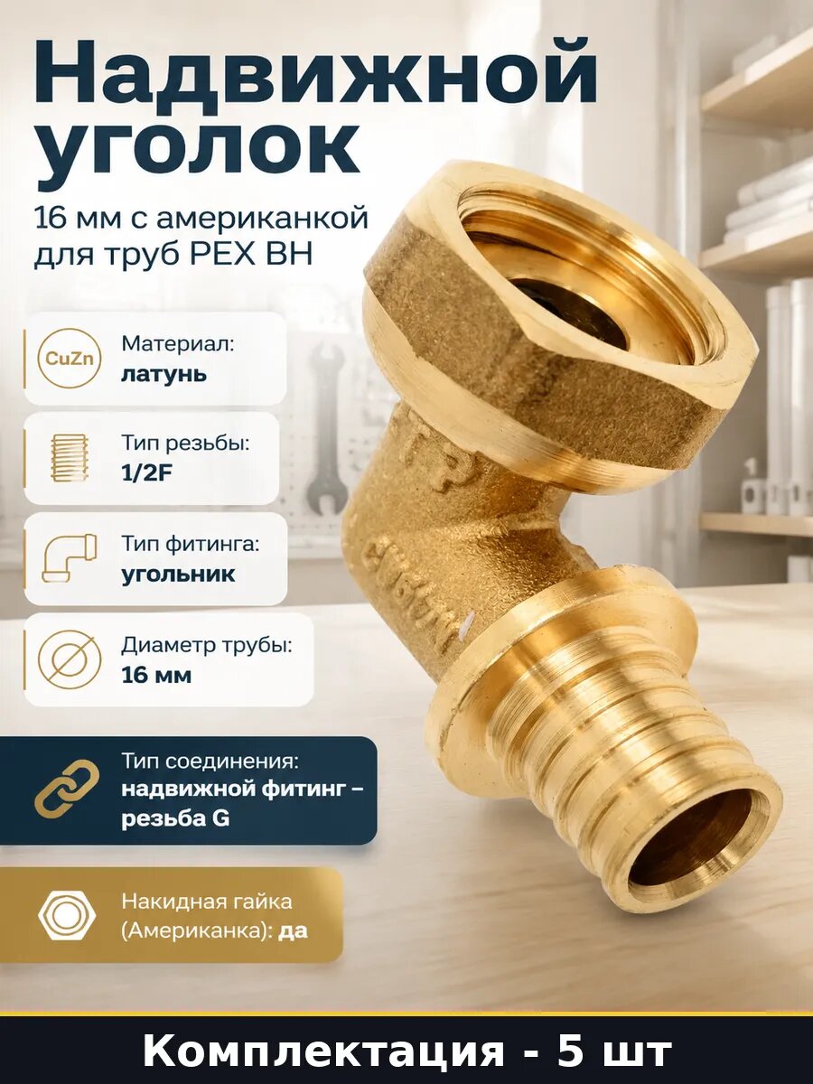 Уголок аксиальный латунный 16мм 1/2 внутренняя резьба 5 штук
