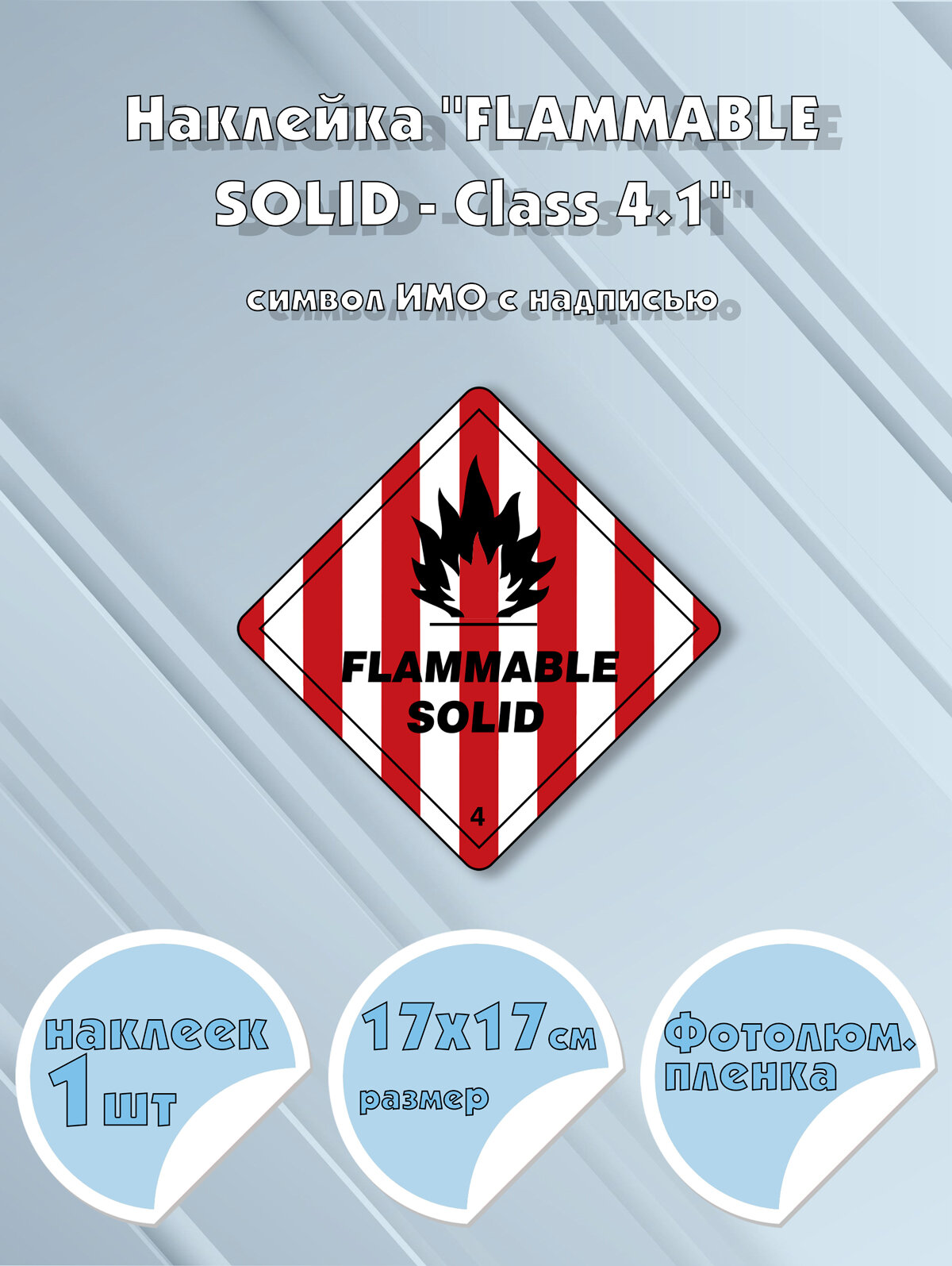 Наклейка "FLAMMABLE SOLID - Class 4.1" с надписью, символ ИМО на самоклеящейся фотолюминесцентной пленке,17х17 см
