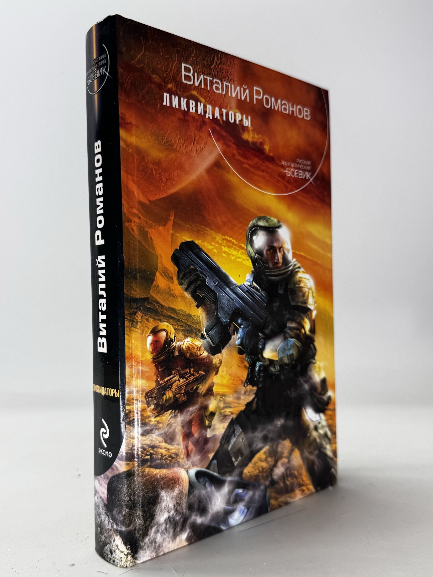 Книга «Ликвидаторы. Виталий Романов», Виталий Романов, Эксмо