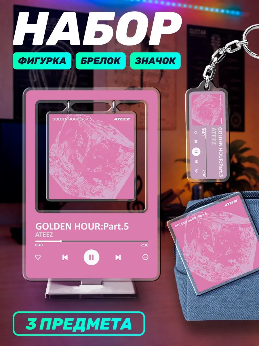 Подарочный набор фигурка брелок значок Ateez Golden Hour 5 кпоп