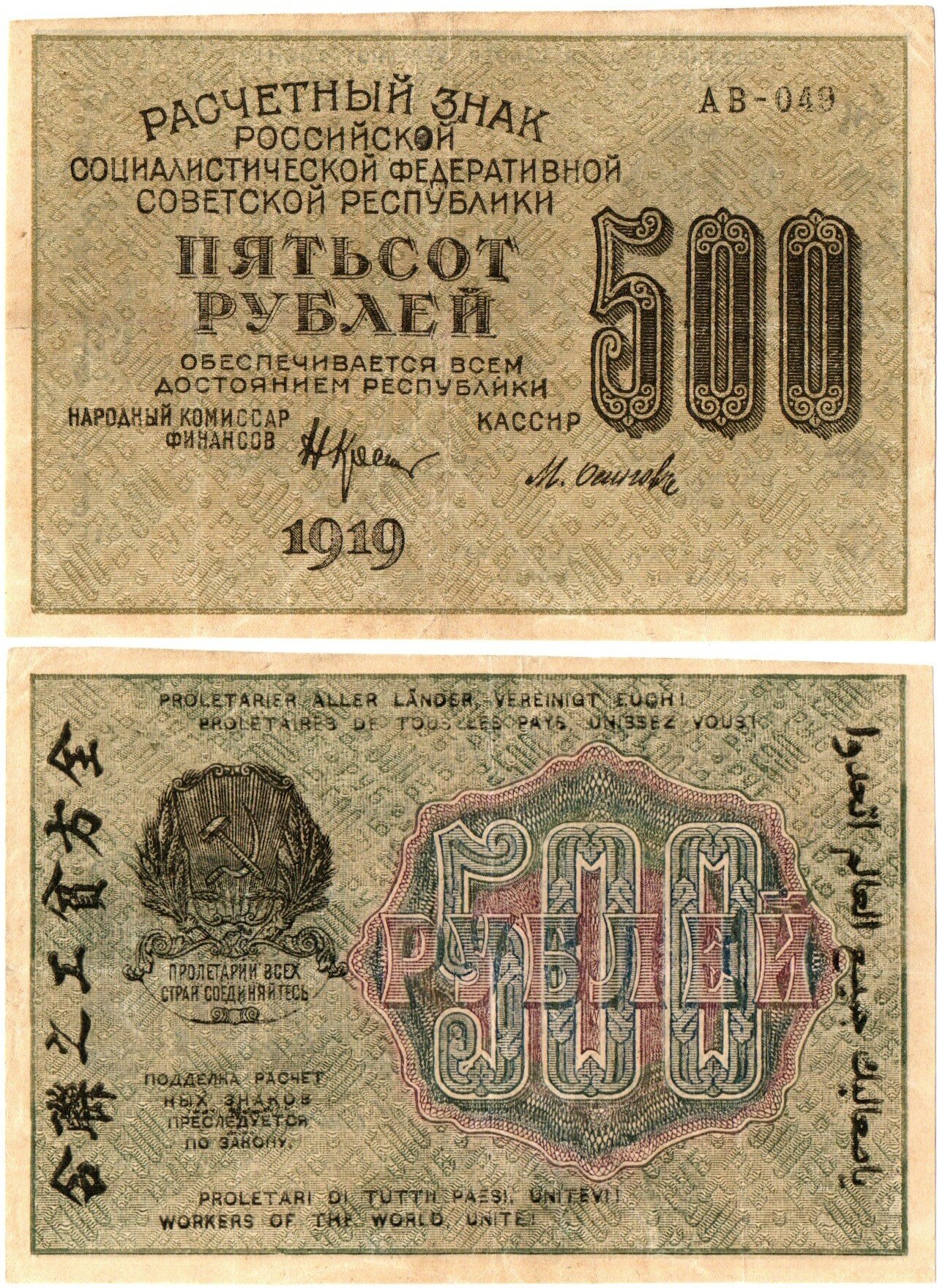 500 рублей 1919 год - РСФСР - АВ-049