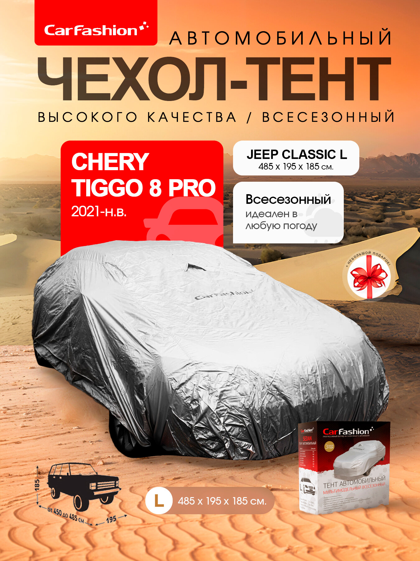 Чехол на автомобиль, тент на Chery Tiggo 8 Pro, всесезонный