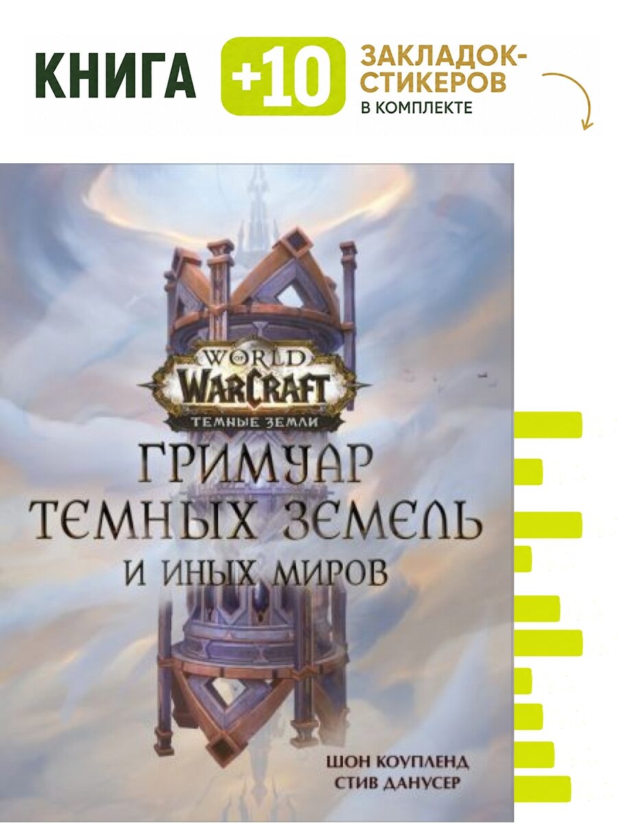 World of Warcraft. Гримуар Темных земель и иных миров. Комплект: книга + 10 закладок-стикеров