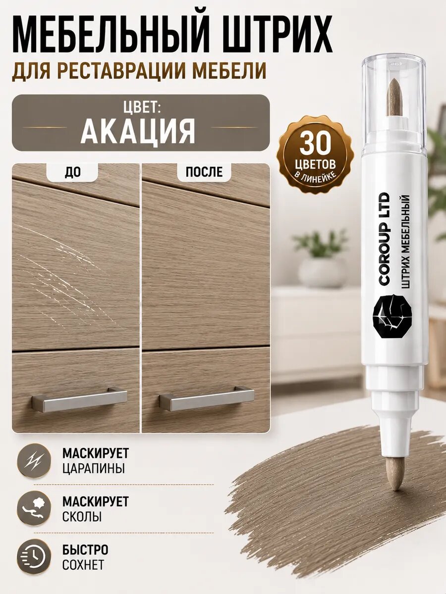 Штрих мебельный Акация