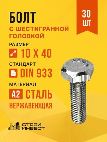 Болт M10х40 мм нержавеющий DIN 933 А2 с шестигранной головкой, полная резьба, 30 шт.