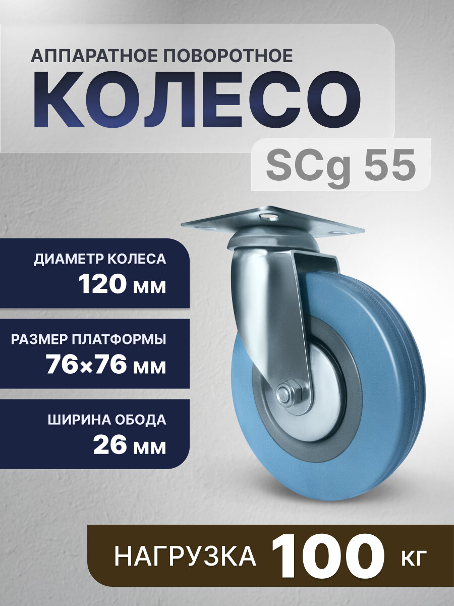 Аппаратное поворотное колесо SCg 55, диаметр 120мм, нагрузка 100кг, 1шт