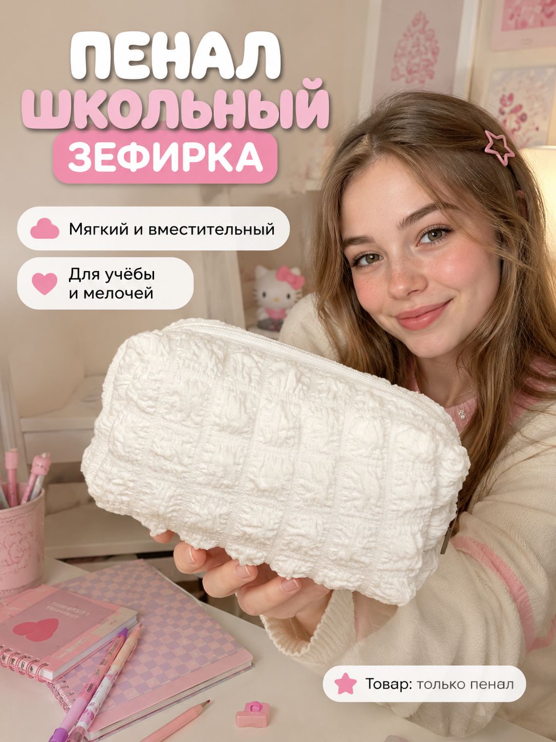 Пенал школьный зефирка, Y2K, большой объем, для школы и косметики 1 шт