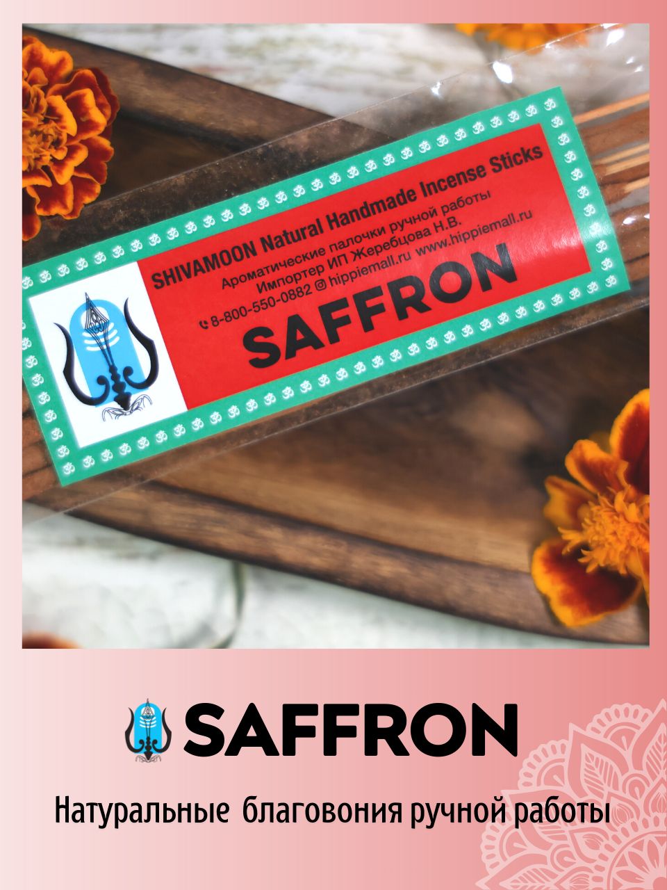 Шафран / SAFFRON натуральные ароматические палочки премиум класса. Эксклюзивные авторские благовония ручной работы SHIVAMOON
