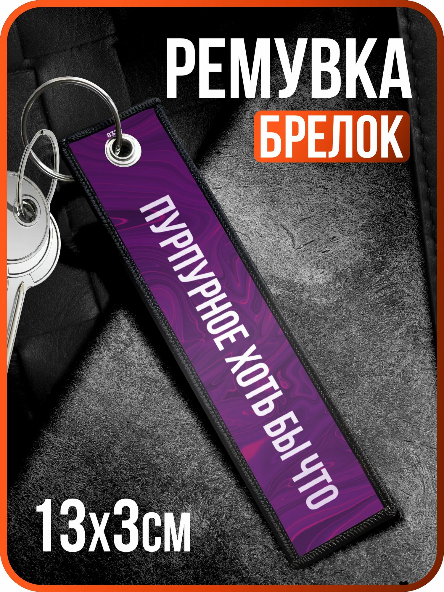 Брелок 1-я Наклейка