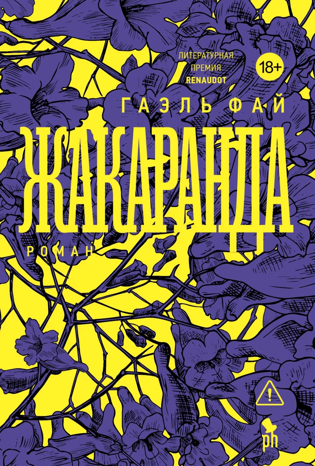 Жакаранда [Цифровая книга]