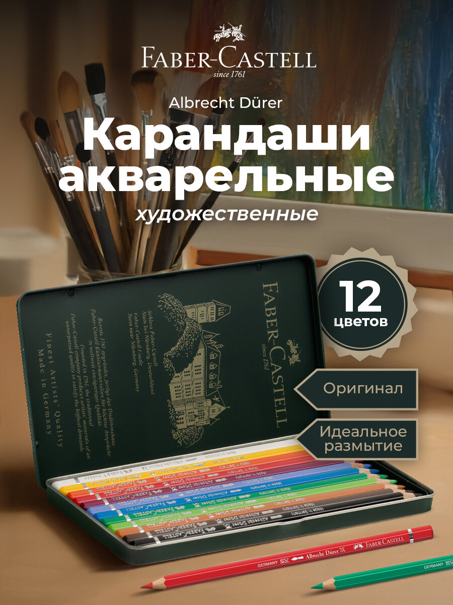 Faber-Castell Карандаши акварельные художественные профессиональные Albrecht Durer набор 12 цветов в металлическом кейсе