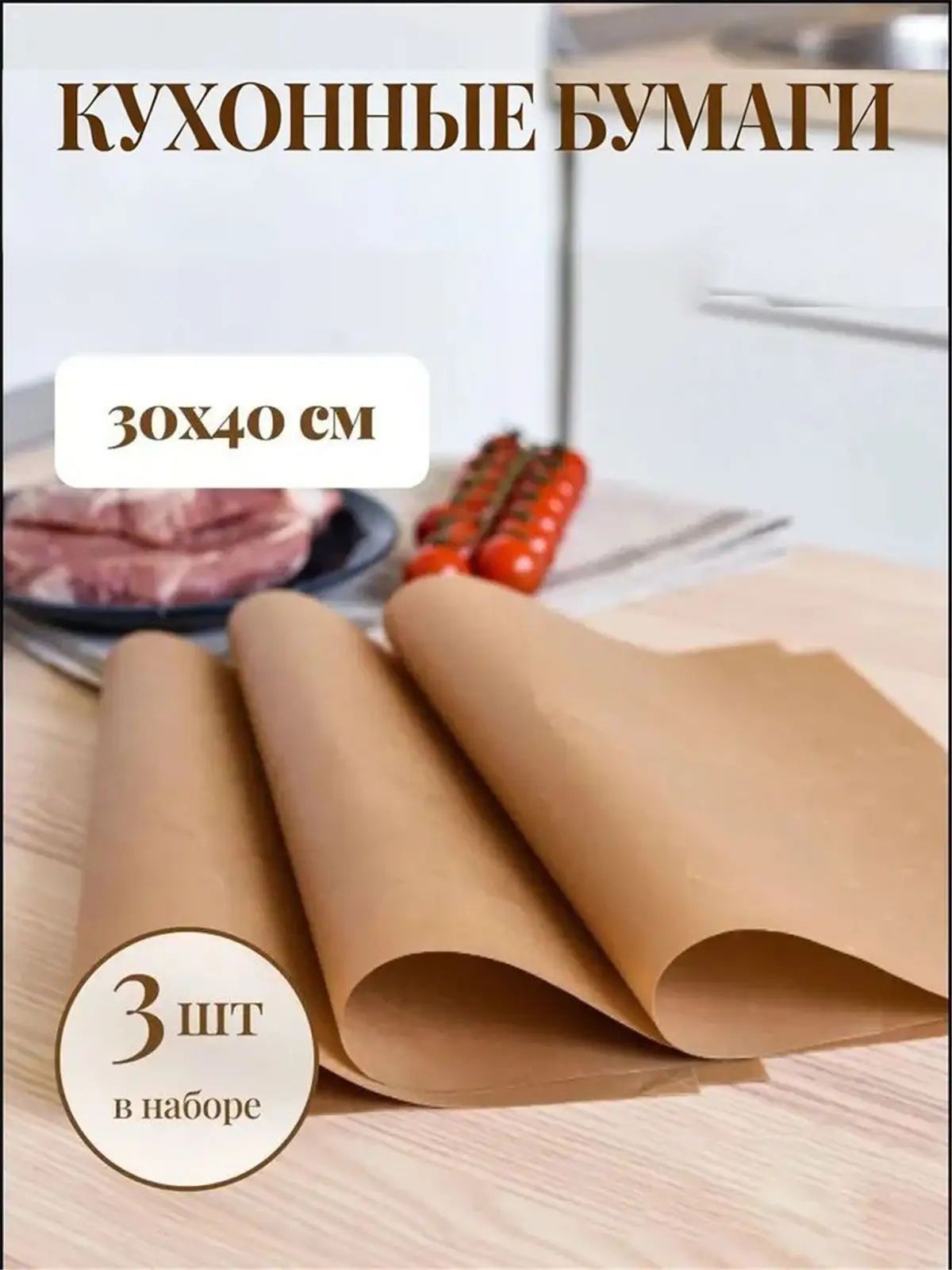 Коврик для приготовления 0.40 м х 30 см, 3 шт