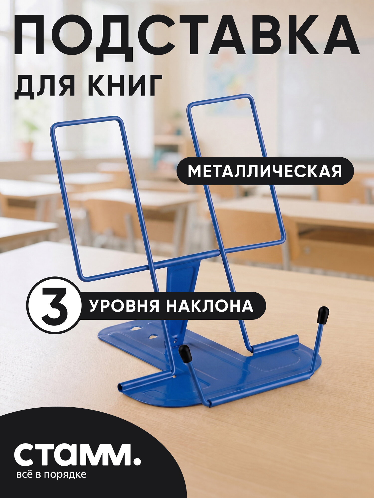СТАММ Подставка для книг металлическая, с упором, синяя