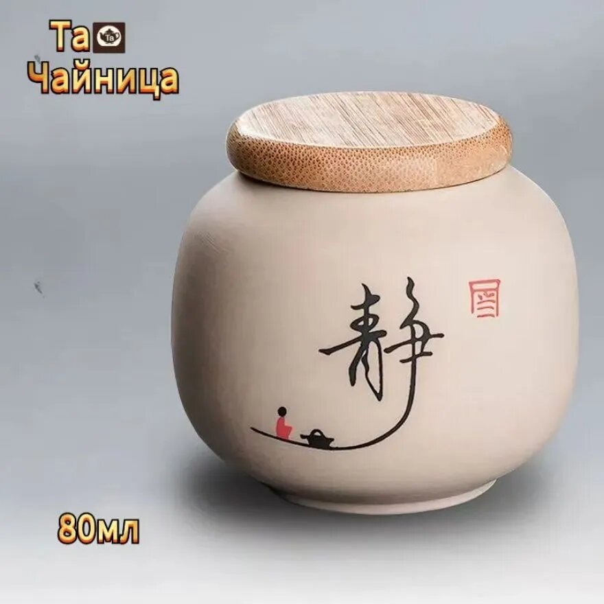 Банка для продуктов Tao Чайница 80 мл, 1 шт, керамика, бежевая