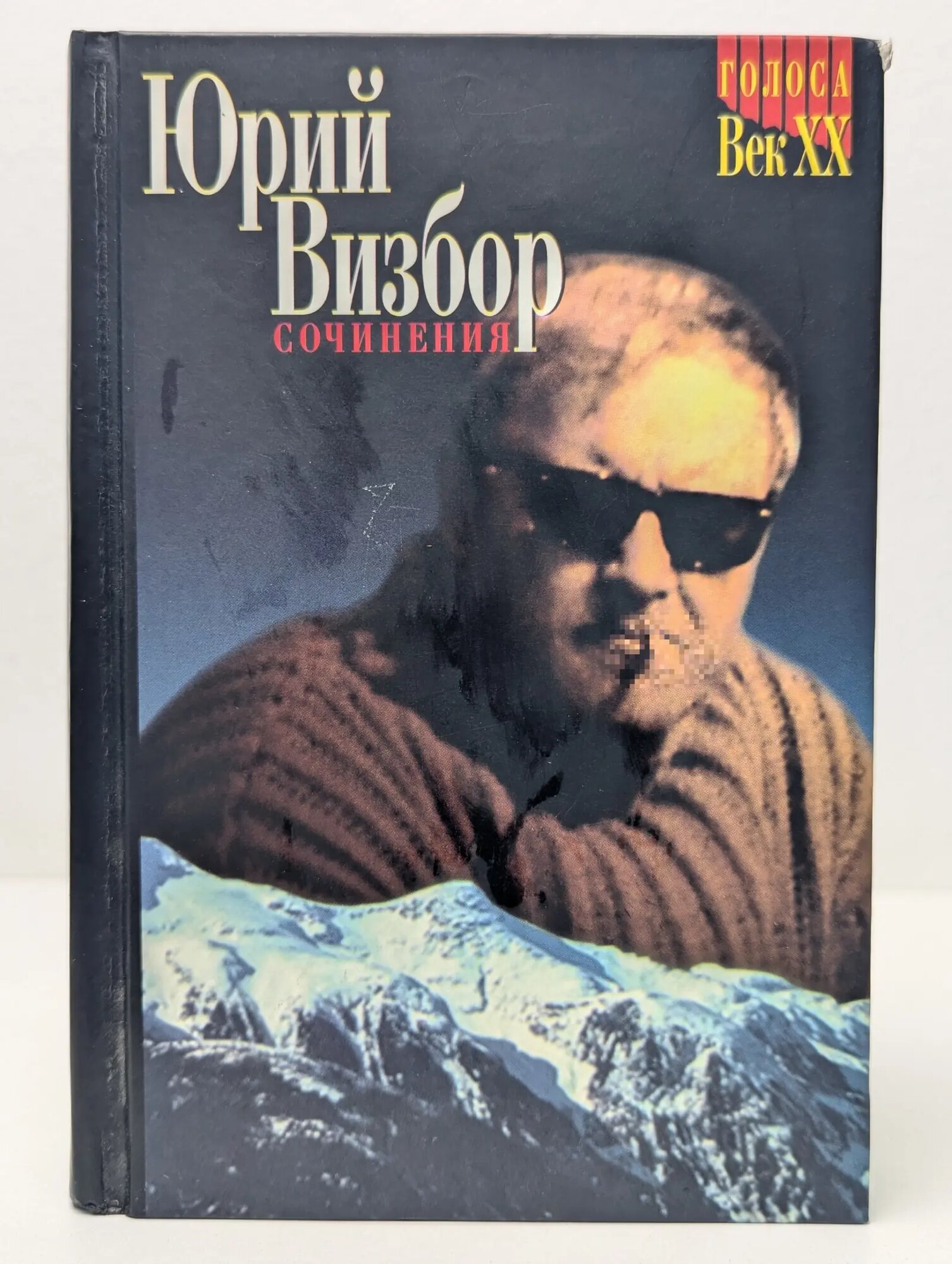 Голоса. Век XX. Юрий Визбор. Сочинения. В 2 томах. Том 2 Визбор Юрий Иосифович 1999