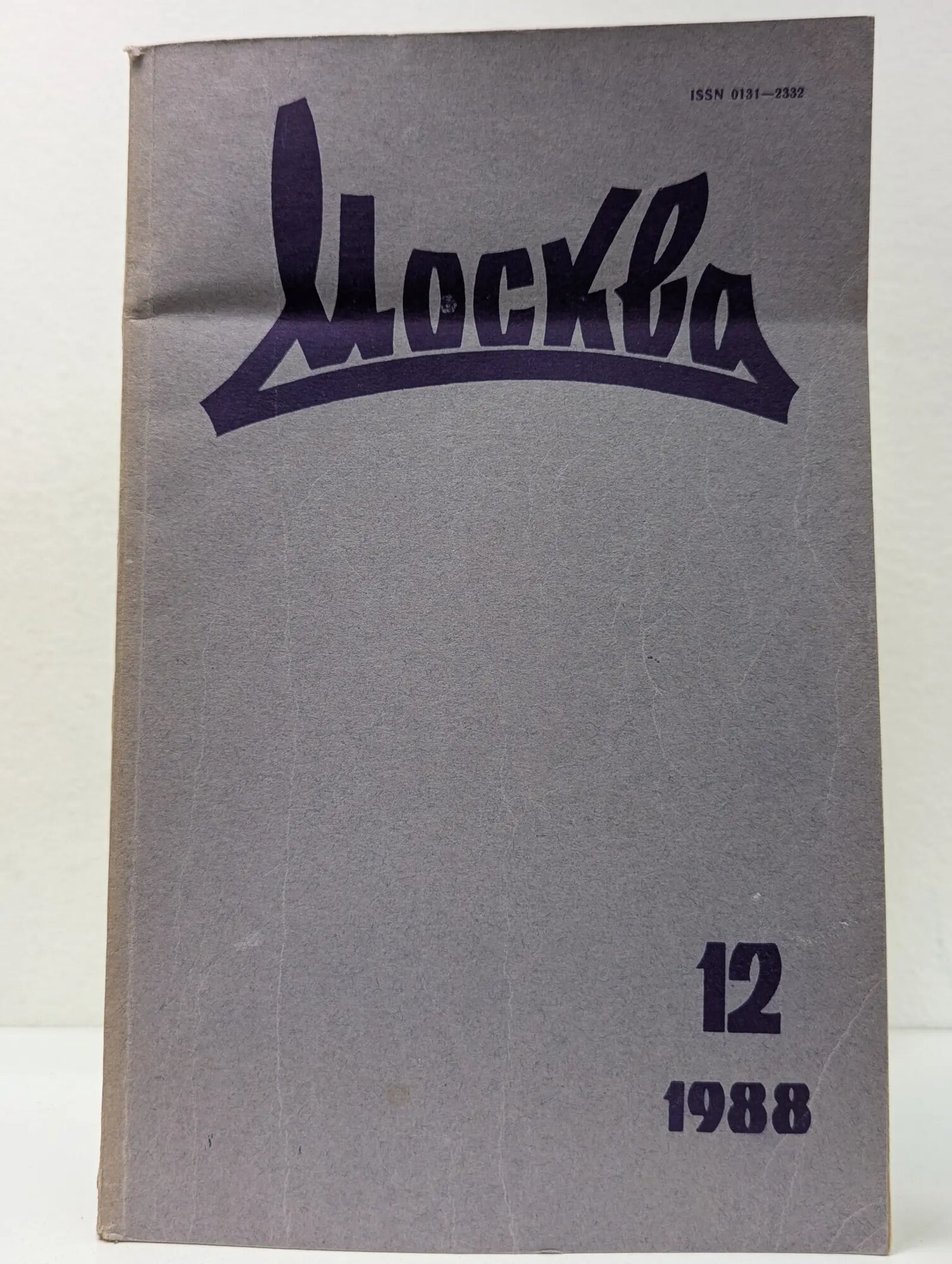 Москва. Выпуск № 12/1988 Алексеев Михаил Николаевич (ред.) 1988