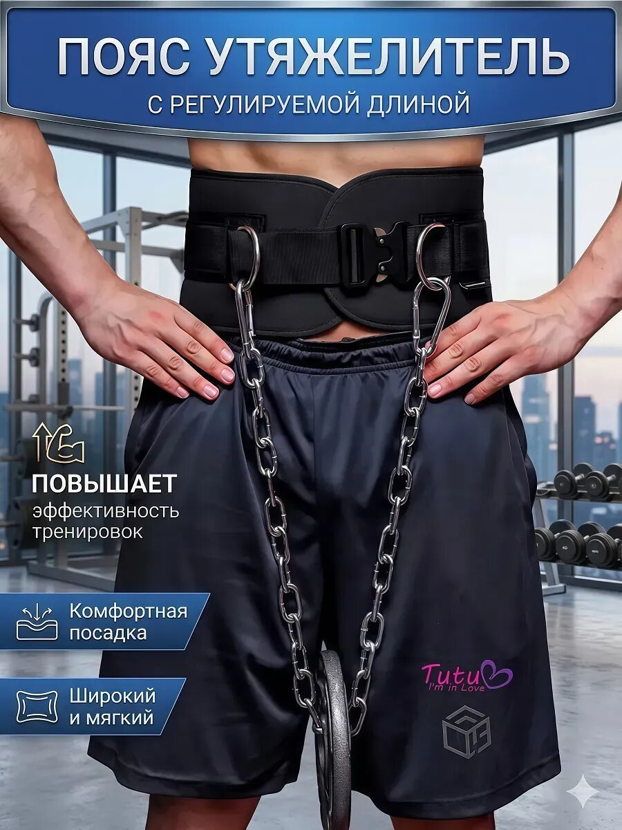Пояс с цепью для отягощения