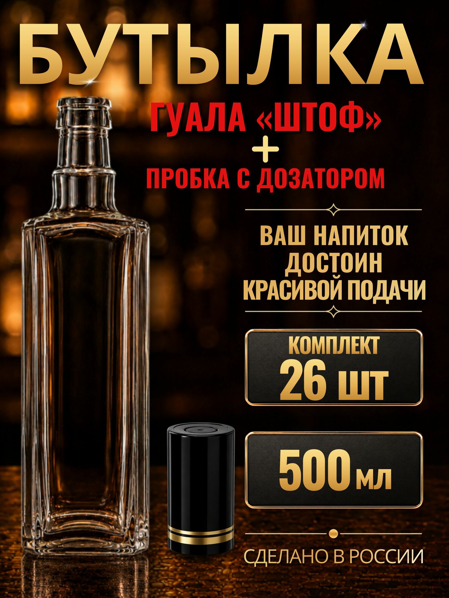 Бутылка гуала штоф, 0,5 л + Пробка-колпачок "Гуала", полимерная, черная с золотыми кольцами, Н58 мм - 26 шт.