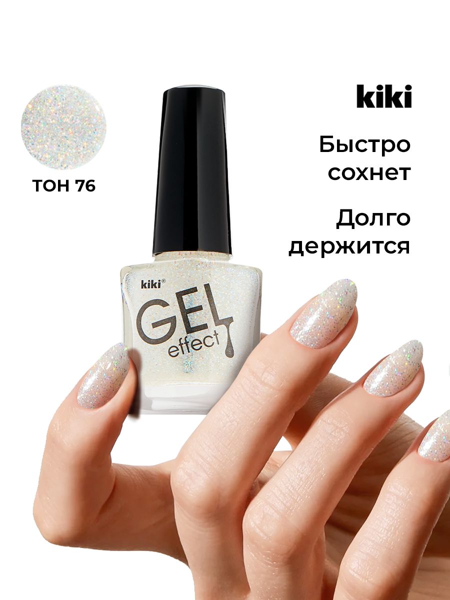 Лак для ногтей KIKI Gel Effect 076 серебристый с блестками обычный без лампы стойкий