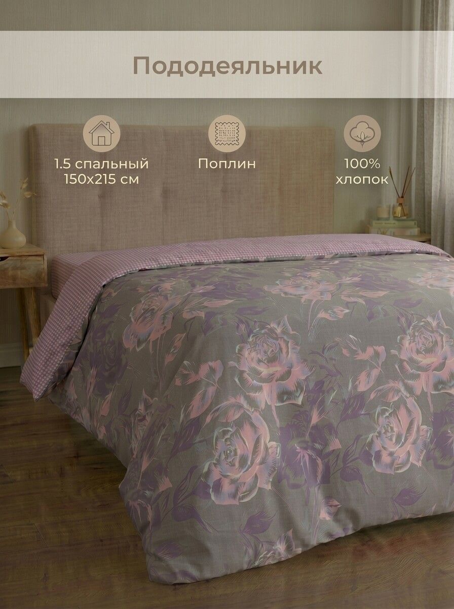 Пододеяльник Поплин 1.5 спальный. 150 215см. плотность 115 гр/м2 Хлопок 100% Производство Россия Иваново