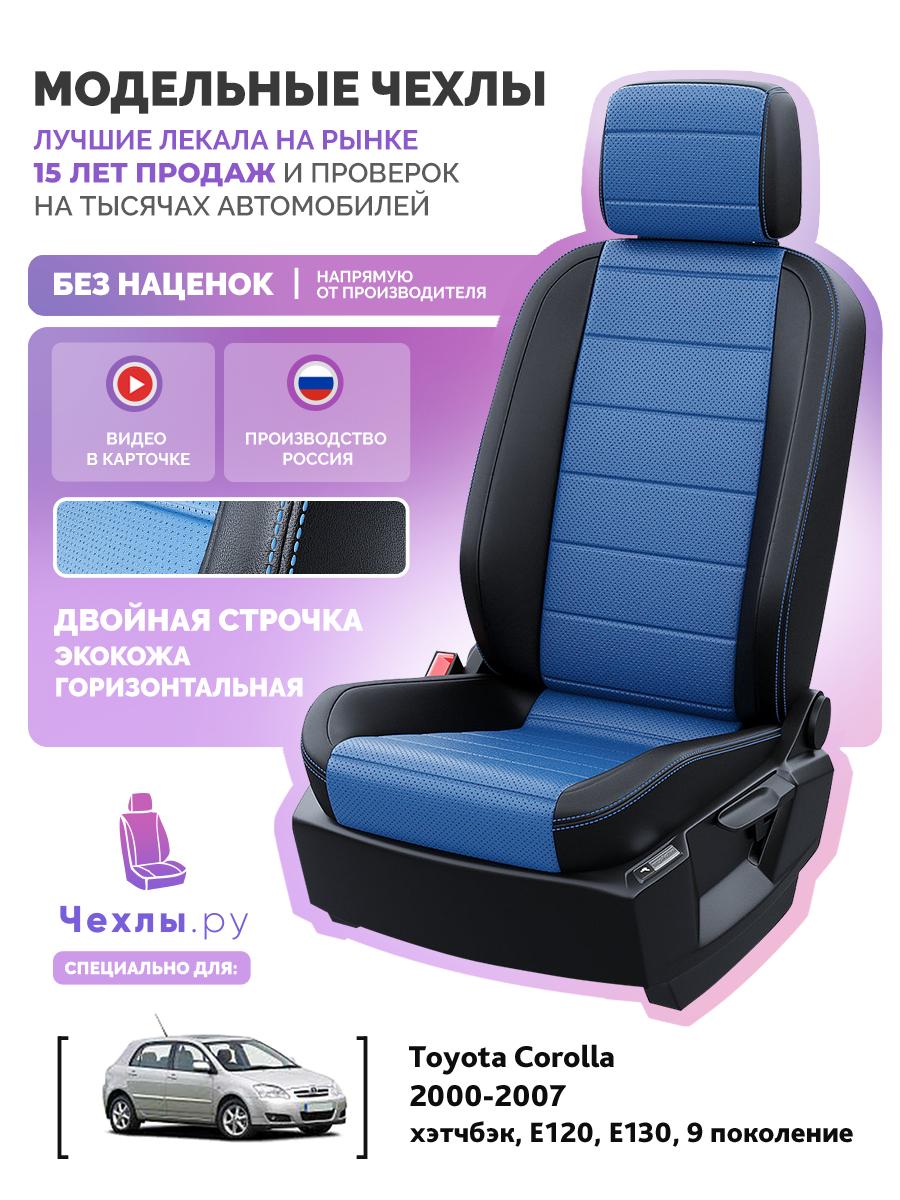 Чехлы Тойота Королла (Toyota Corolla) 2000-2007 9 E120, E130 хэтчбэк Экокожа Синий 5766AV133FT2 Чехлы. ру