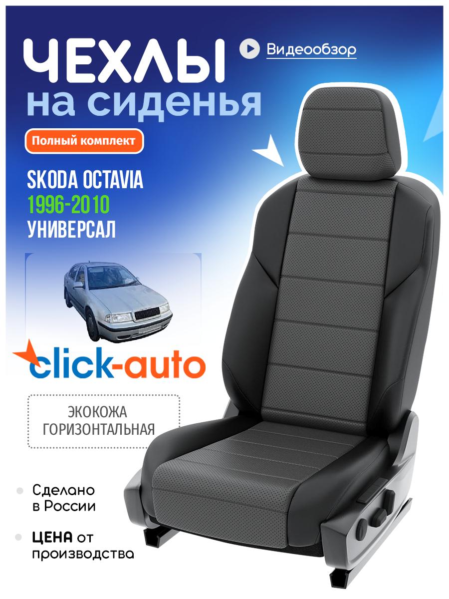Чехлы Шкода Октавия (Skoda Octavia) 1996-2010 1, 2 универсал Экокожа Серый CA893CF33 Click Auto