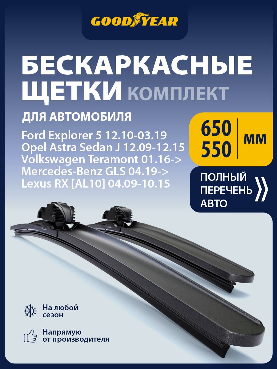 2 Щетки стеклоочистителя в комплекте 650 550 мм, Дворники для автомобиля GOODYEAR для Форд Эксплорер 5, Транзит (00-13), Лексус rx (03-15), Тойота Венза