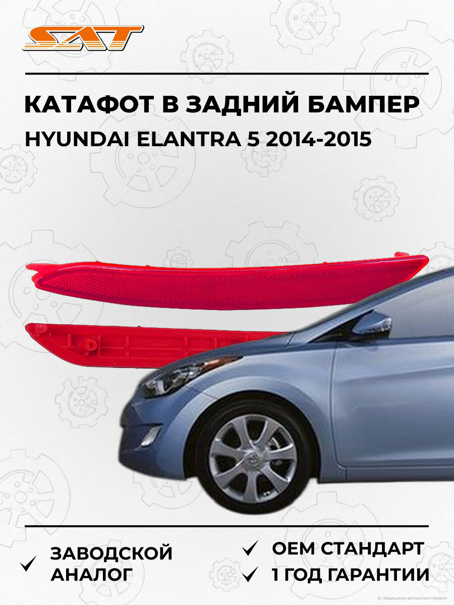 Катафот левый Sat ST1040023 Hyundai Elantra 5 2014-2015 Хендай Элантра OEM 924053X200