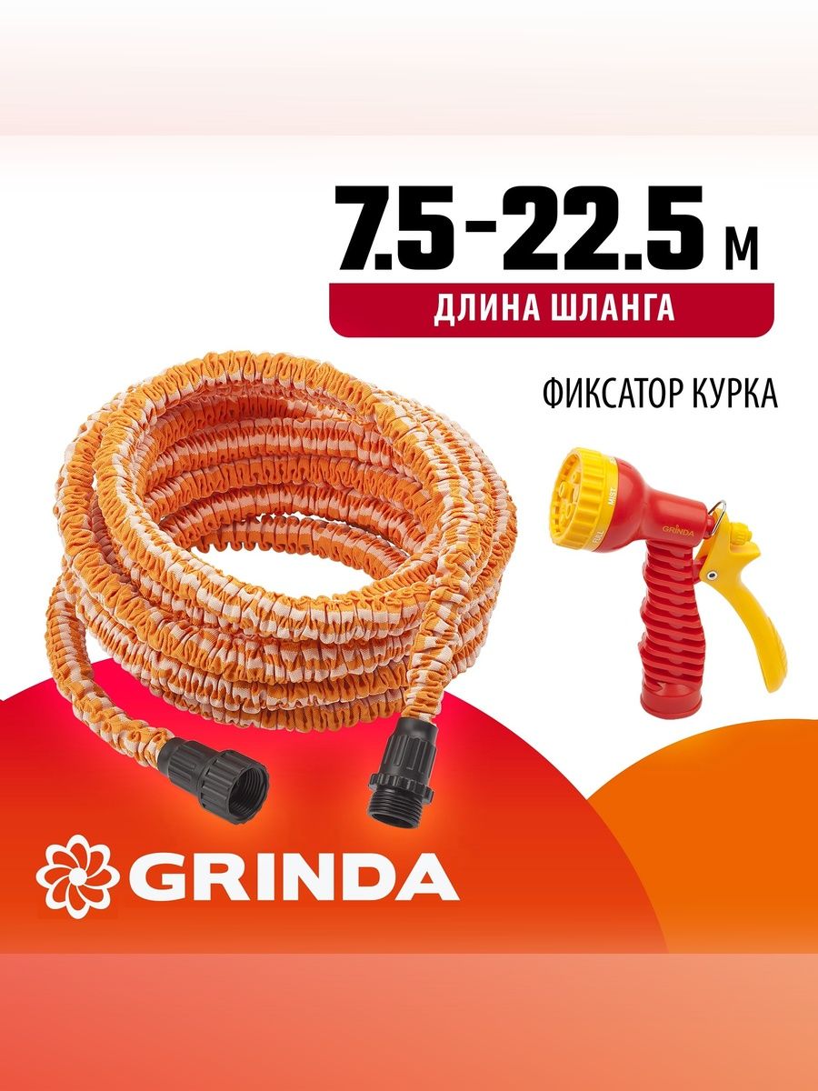 Пистолет поливочный удлиняющийся шланг 7.5 - 22.5 м, GRINDA поливочный набор, 428496-22