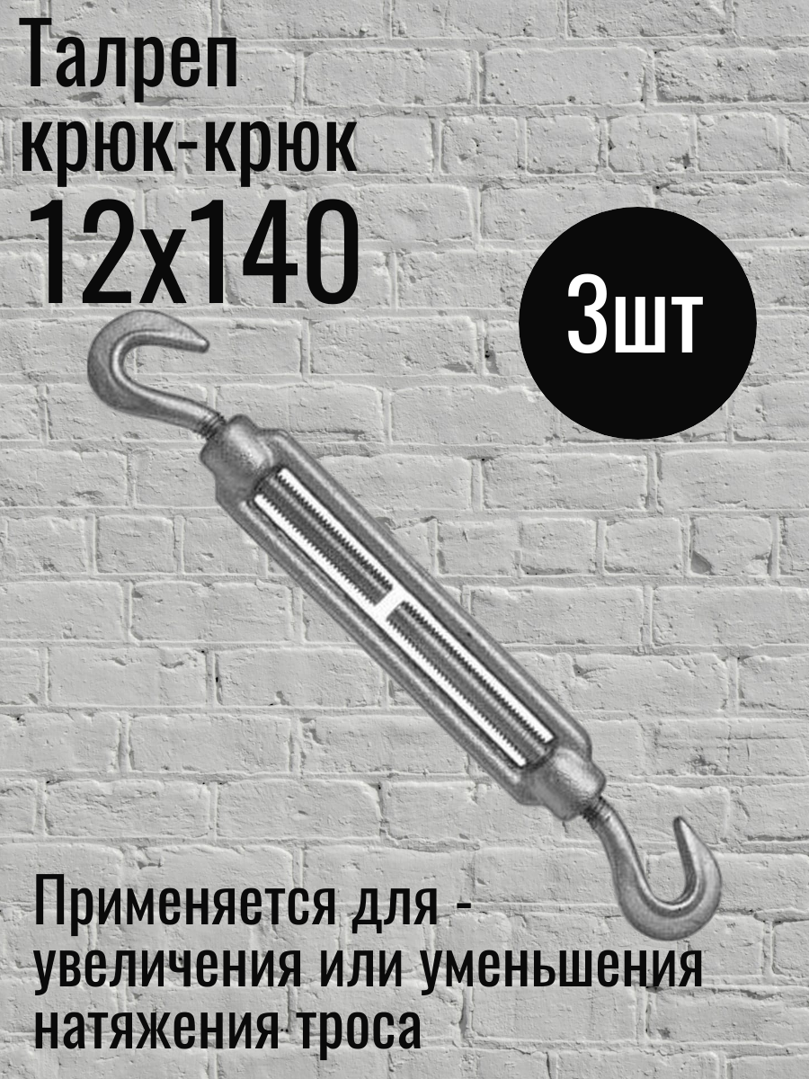 Талреп крюк-крюк 12х140 (3 шт)