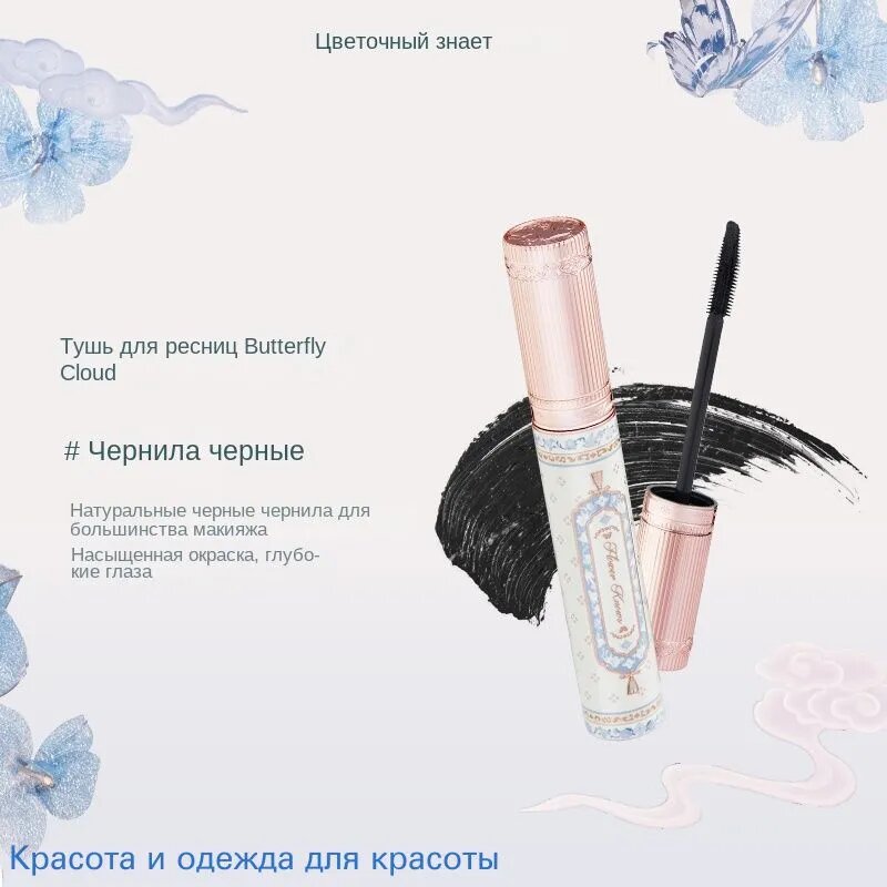 Тушь для ресниц Flowerknows Butterfly Cloud Shoulder