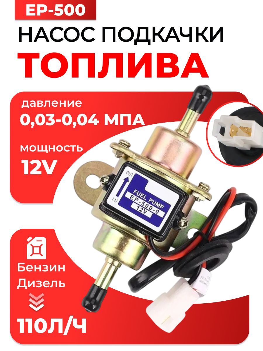 Насос подкачки топлива универсальный EP500 12в, электрический топливный насос низкого давления автомобиля