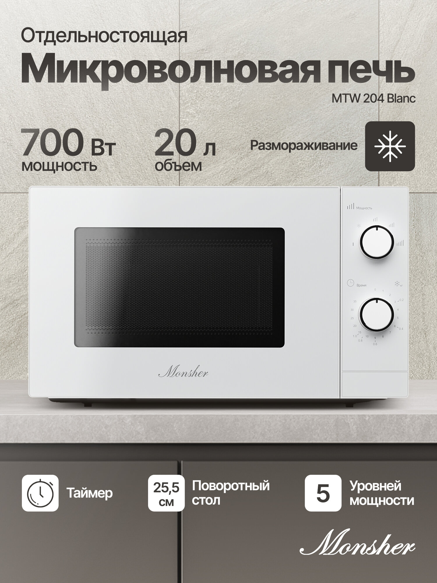 Микроволновая печь Monsher MTW 204 Blanc, 20 л