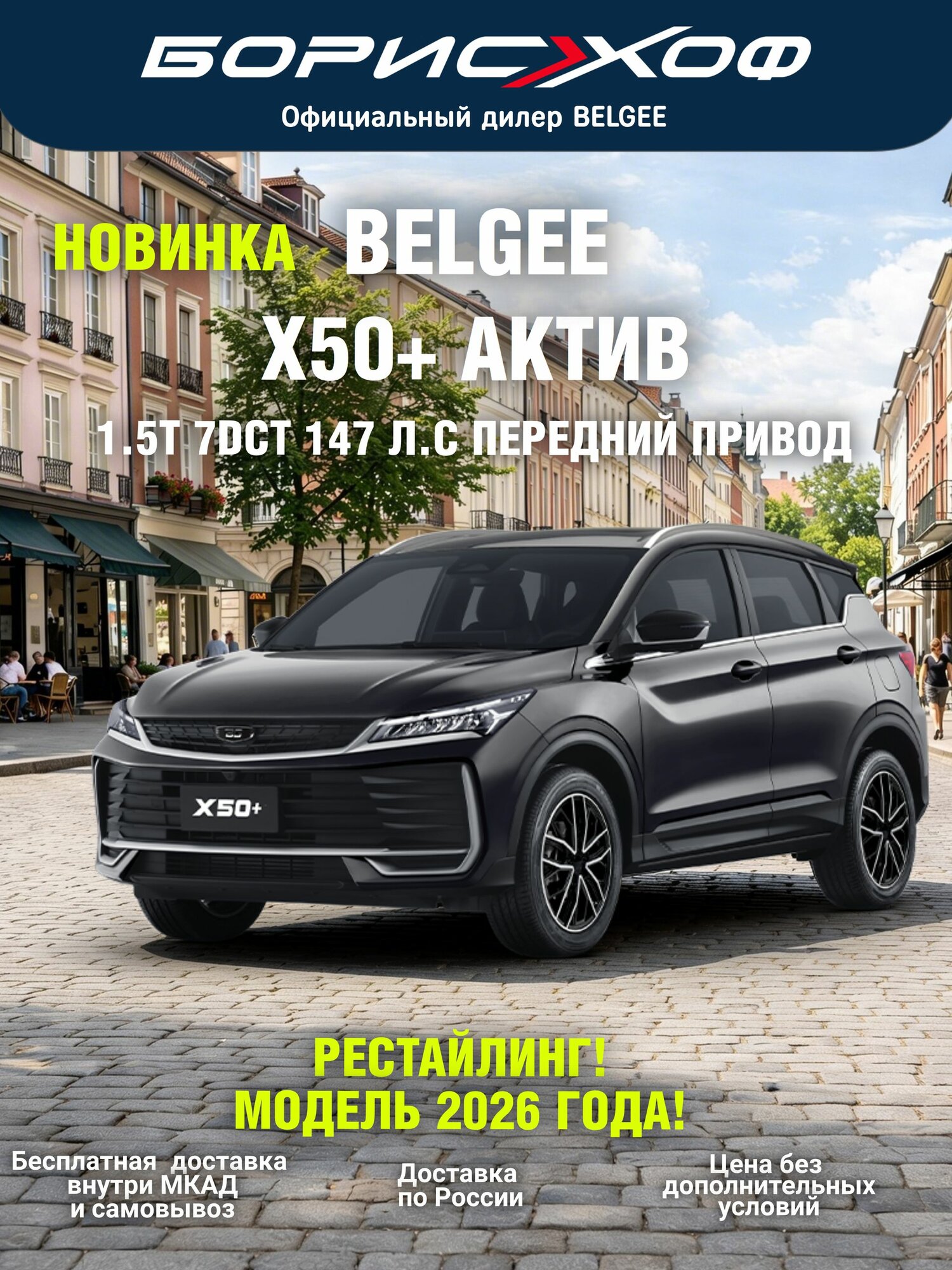 Новый Belgee X50+ Актив 1.5T 2WD 7DCT 147 л. с, 2026 год выпуска, цвет кузова Серый металлик, MAGNETIC GREY