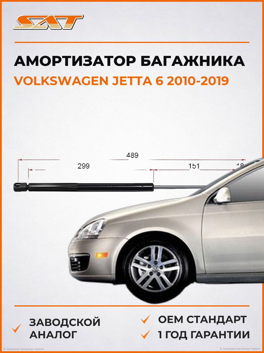 Амортизатор крышки багажника SAT ST5C6827550 Volkswagen Jetta 6 2010-2019 Фольксваген Джетта
